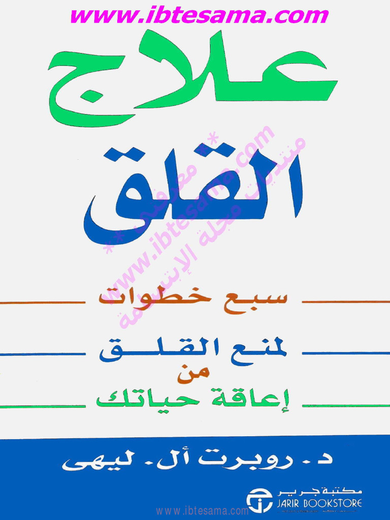 علاج القلق | PDF