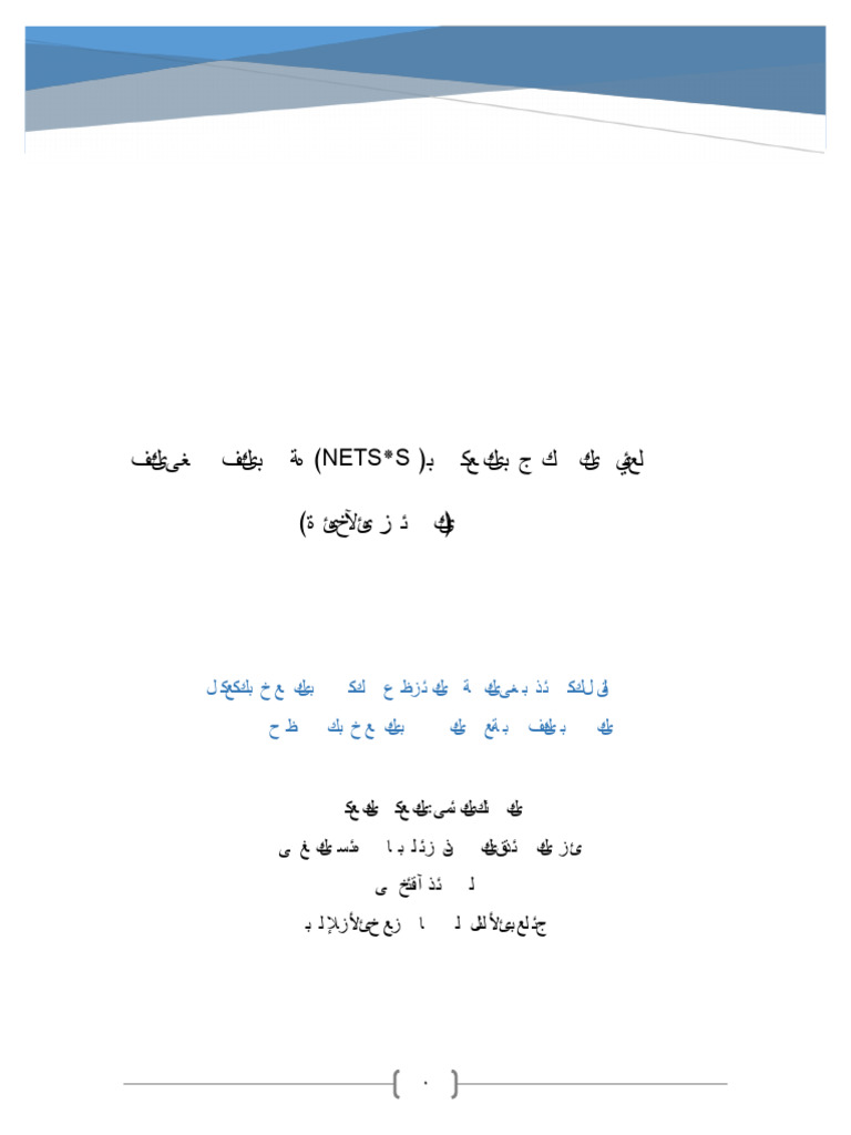ة يميلعتلا ة يجولونكتلا ريياعم (Nets*S ريكفتلا يف ريكفتلا ة يمنتو) (س ايقملا) ت اودلأاو | PDF