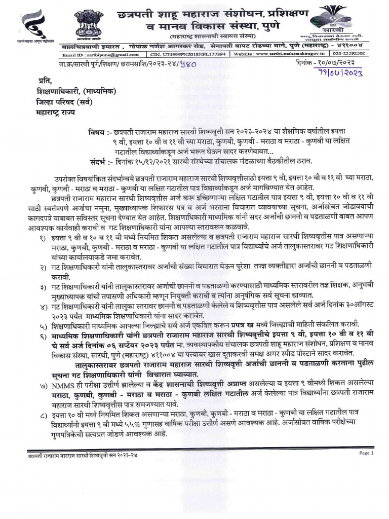 सारथी शिष्यवृत्ती | PDF