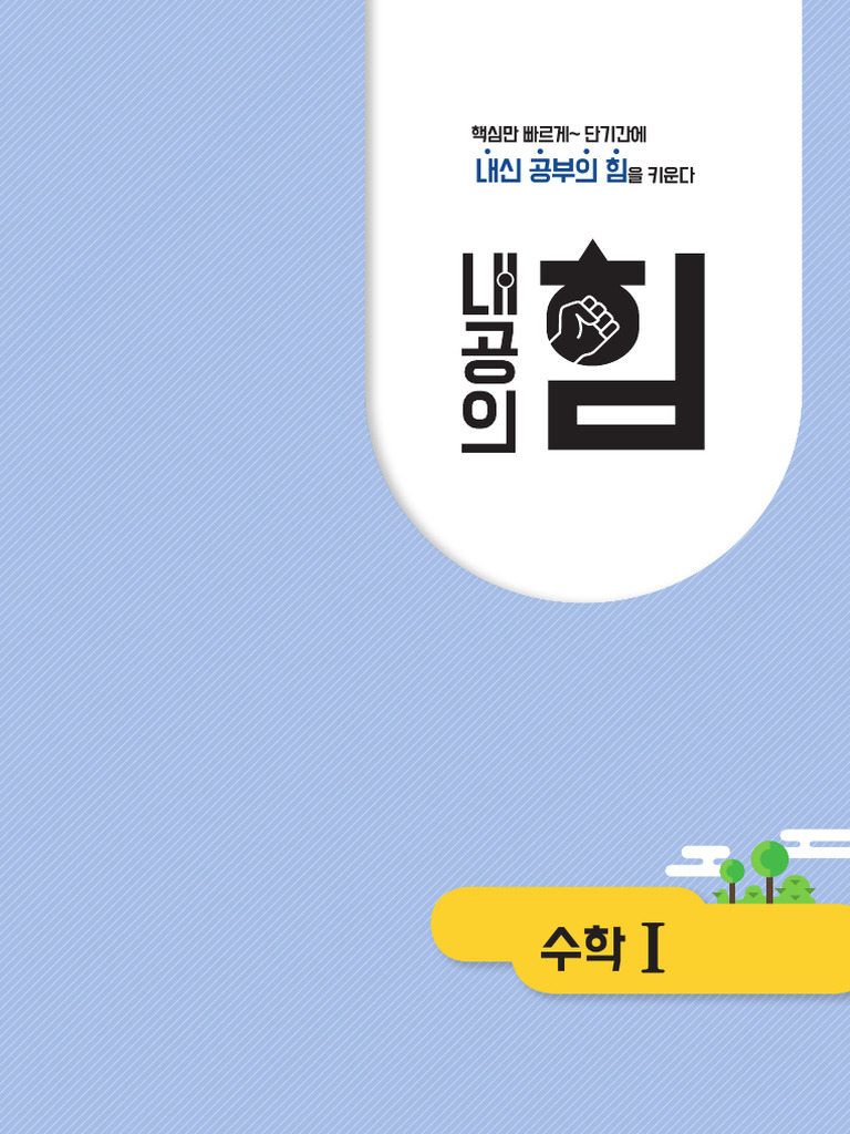 고등 수학 내공의+힘 수학I본문PDF | PDF