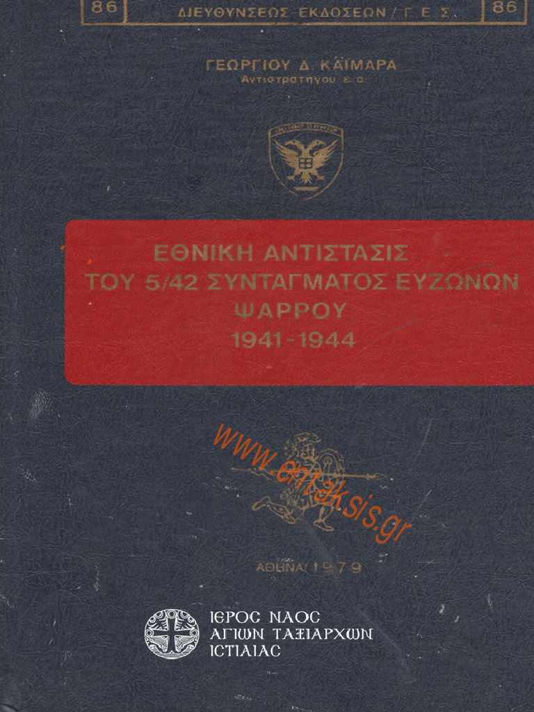 Η ΕΘΝΙΚΗ ΑΝΤΙΣΤΑΣΙΣ ΤΟΥ 5/42 ΣΥΝΤΑΓΜΑΤΟΣ ΕΥΖΩΝΩΝ Δ. ΨAΡΡΟΥ (1941 - 1944 ...
