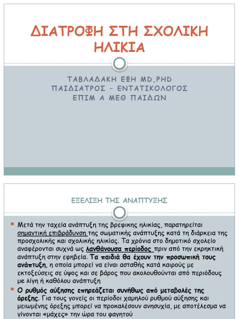 ΔΙΑΤΡΟΦΗ ΣΤΗΝ ΠΑΙΔΙΚΗ ΗΛΙΚΙΑ Ι | PDF
