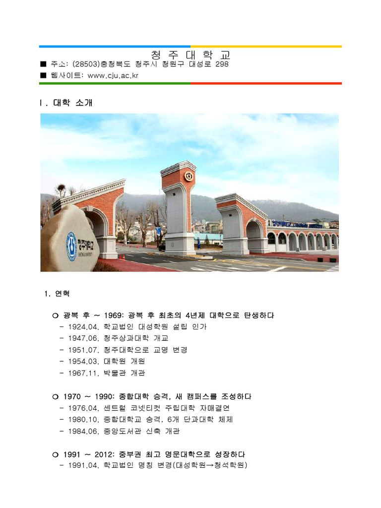 +++1 - 2024 GKS-G Overview of University (Cheongju Univ.) | PDF