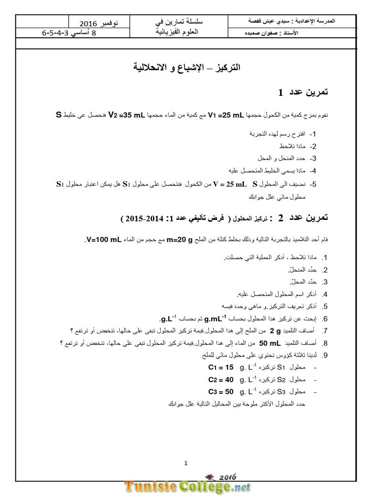Série d'exercices N°1 - Physique التركيز - الانحلالية - 8ème (2016-2017) Mr Safwan Smida | PDF