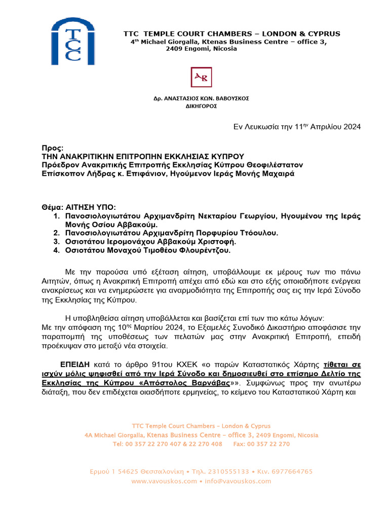 Επιστολή Αίτημα Ανακριτικής Επιτροπής | PDF