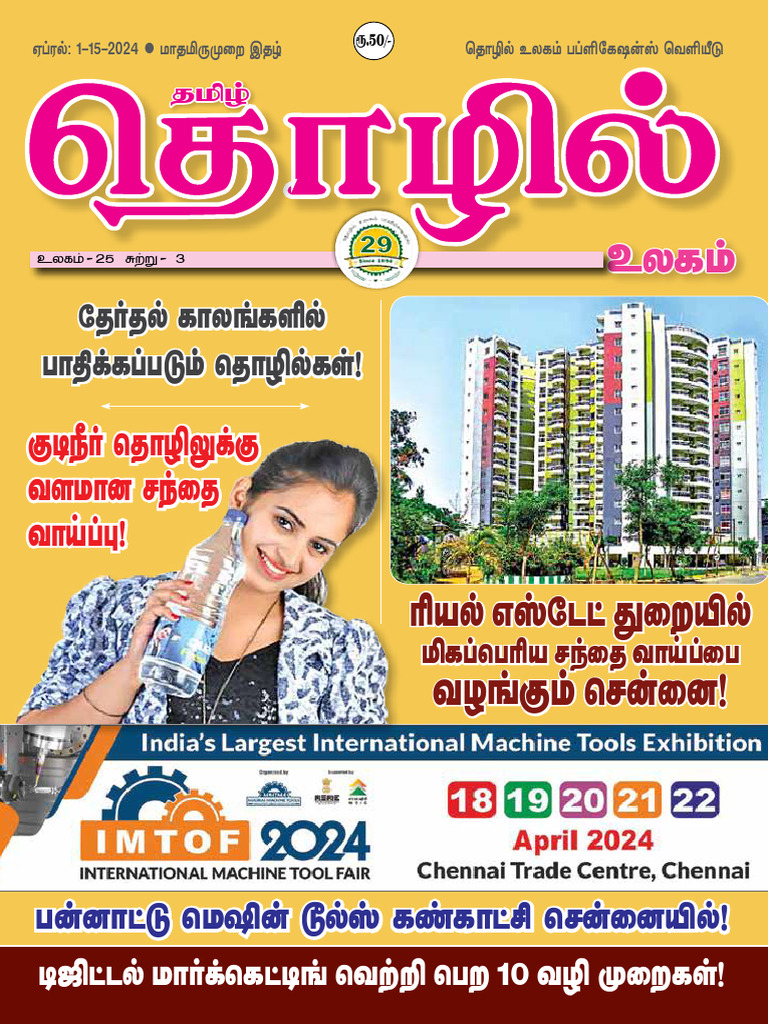 தொழில்-உலகம் Aprl-2024 | PDF