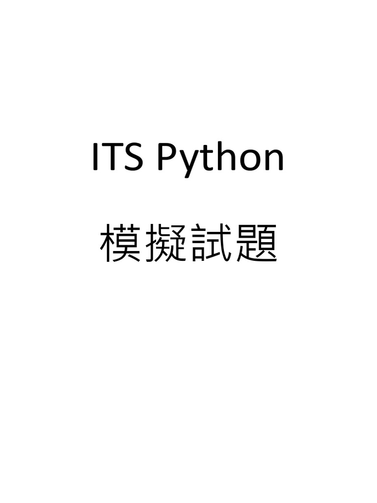 Certiport ITS Python模擬試題 | PDF