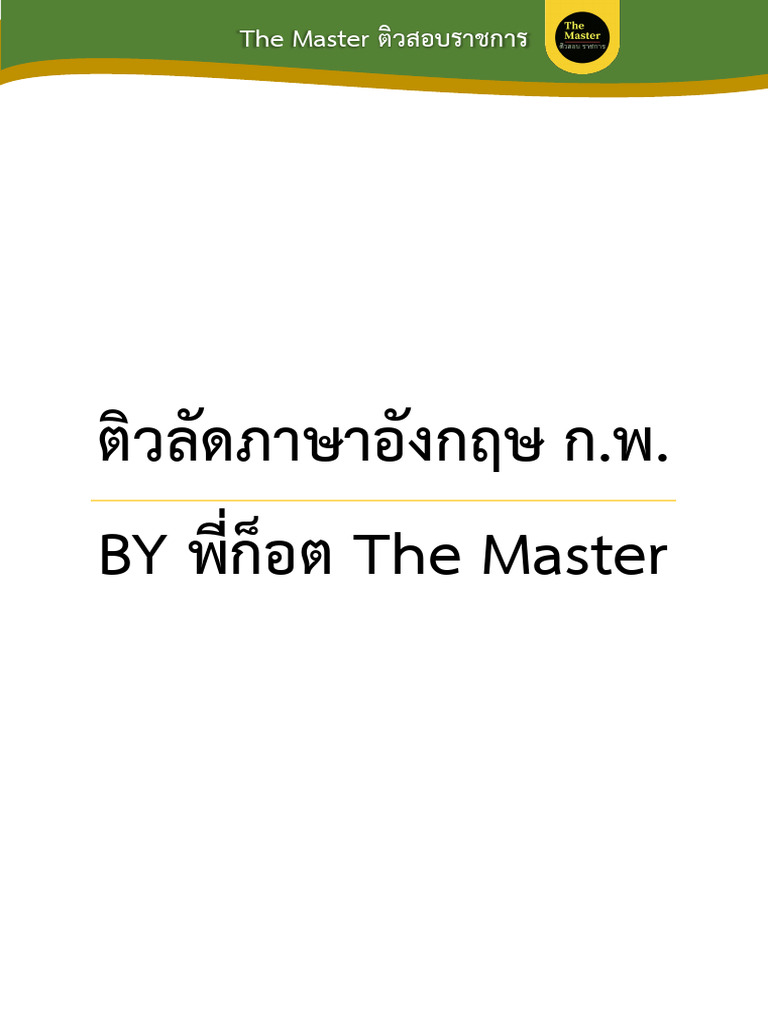 ติวลัดอังกฤษกพ the Master | PDF