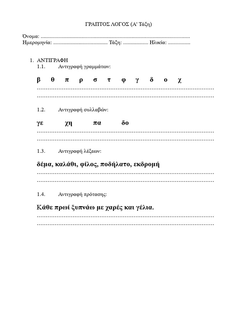ΑΞΙΟΛΟΓΗΣΗ-ΓΡΑΠΤΟΣ ΛΟΓΟΣ Α΄ΤΑΞΗ (ΦΥΛΛΑ ΓΙΑ ΤΟ ΠΑΙΔΙ) | PDF
