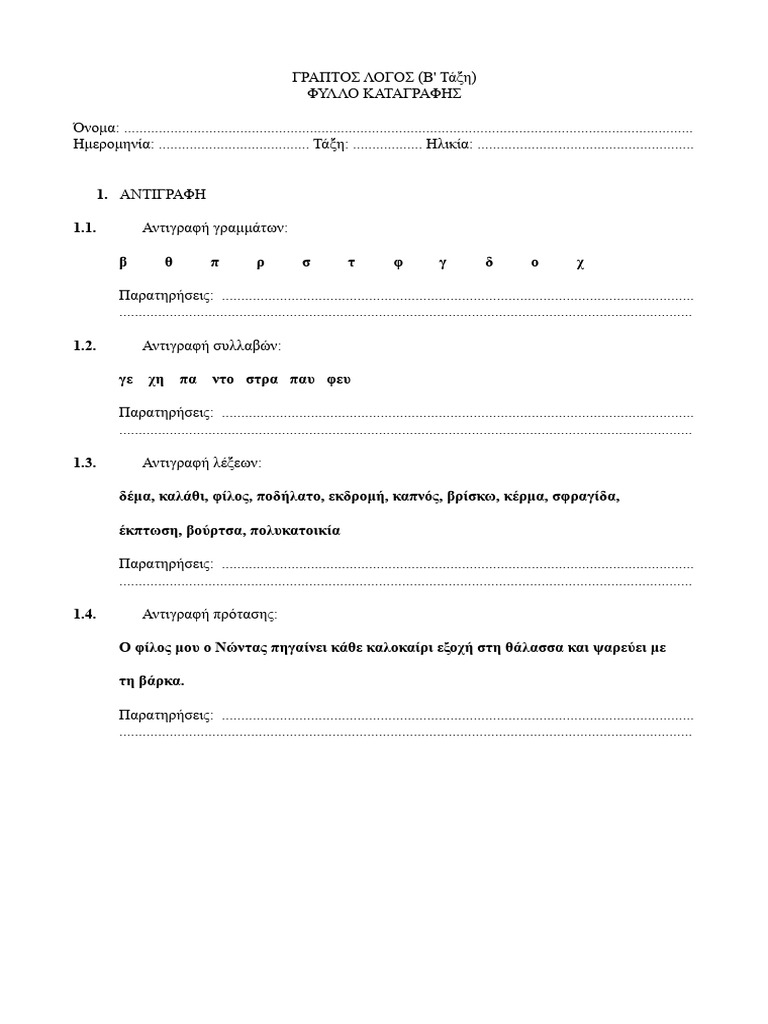 ΑΞΙΟΛΟΓΗΣΗ-ΓΡΑΠΤΟΣ ΛΟΓΟΣ Β΄ΤΑΞΗ (ΦΥΛΛΑ ΚΑΤΑΓΡΑΦΗΣ) | PDF