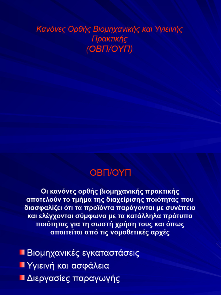 Κανόνες Ορθής Βιομηχανικής Και Υγιεινής Πρακτικής | PDF