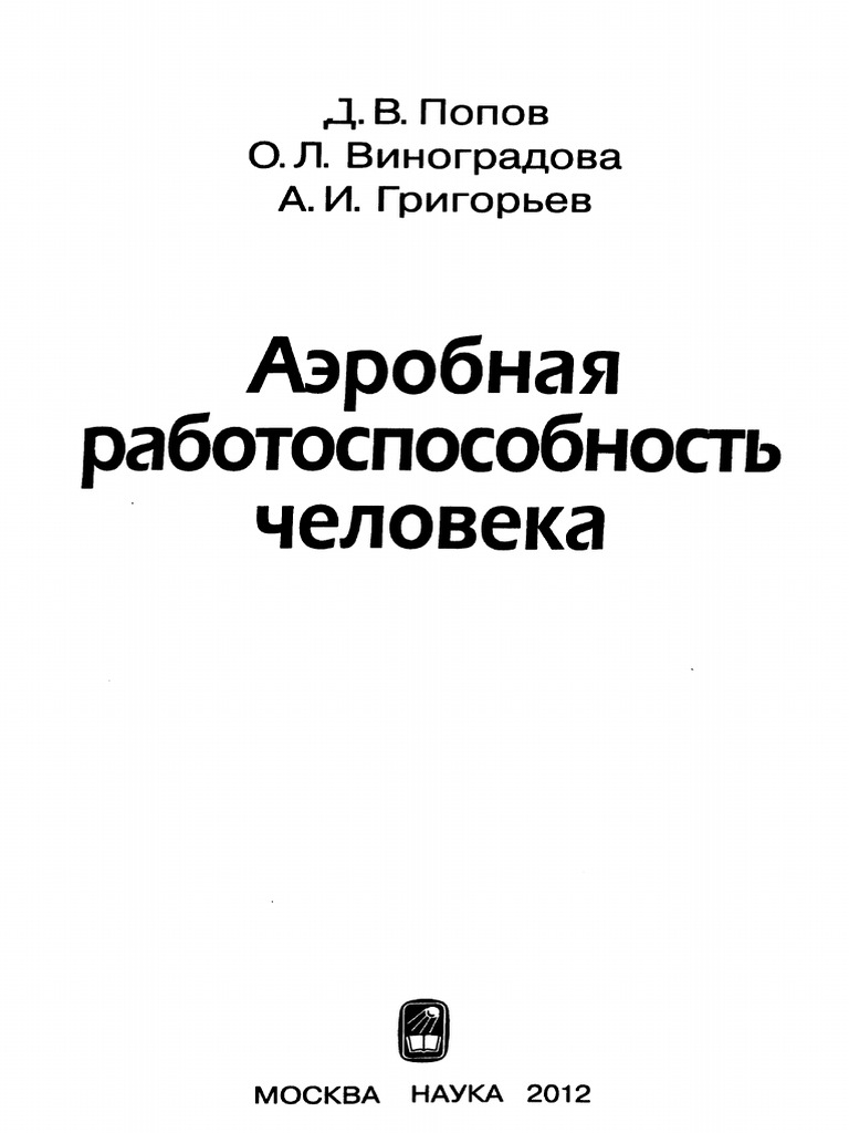D V Popov Aerobnaya Rabotosposobnost Cheloveka | PDF