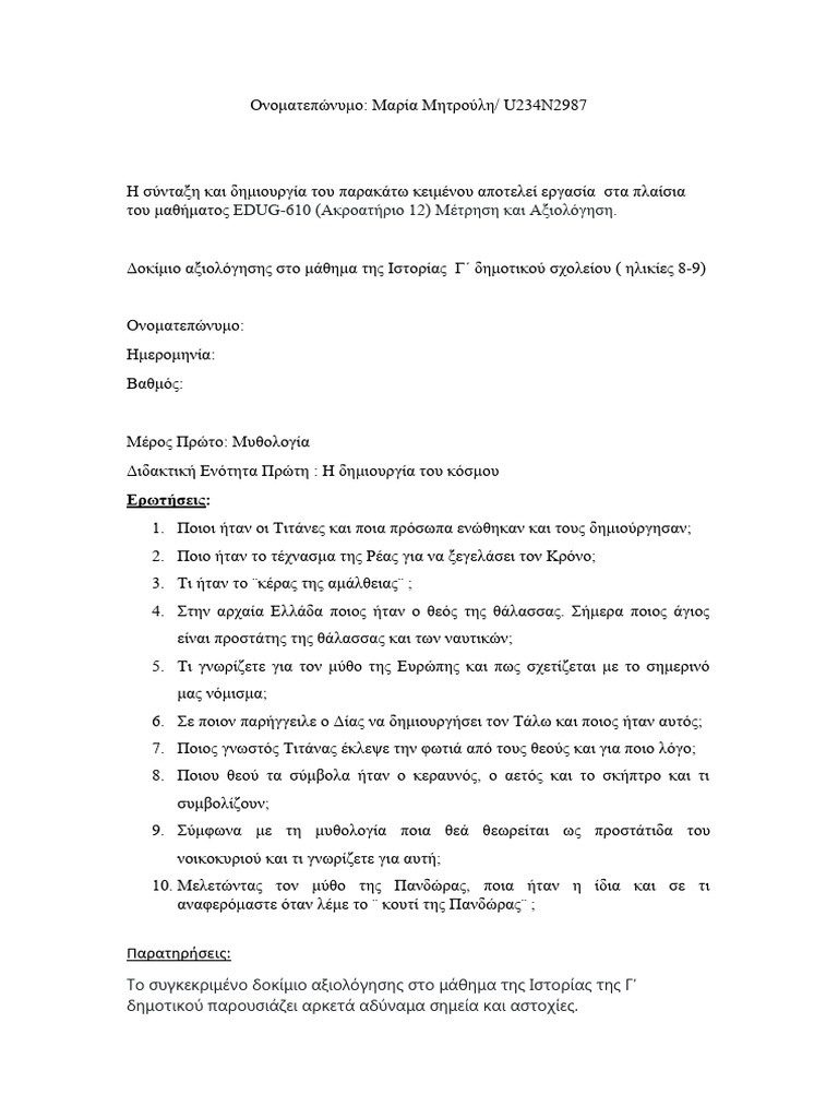 δοκίμιο αξιολόγησης | PDF