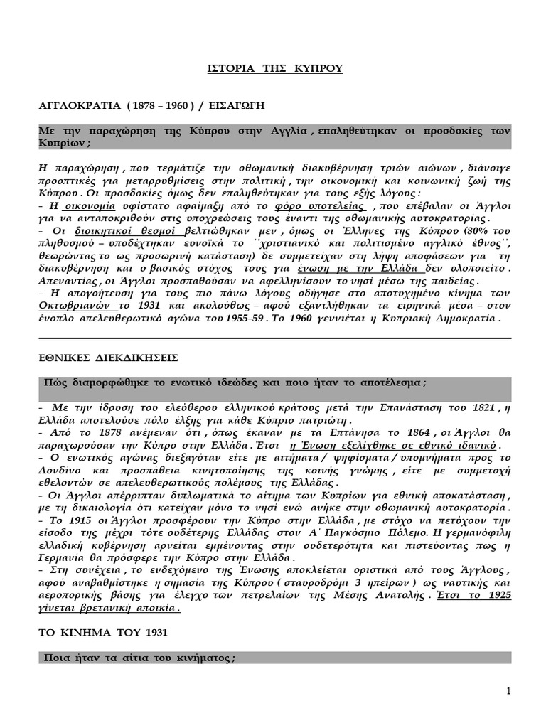 ΙΣΤΟΡΙΑ ΤΗΣ ΚΥΠΡΟΥ (1878-1974) - ΣΗΜΕΙΩΣΕΙΣ | PDF