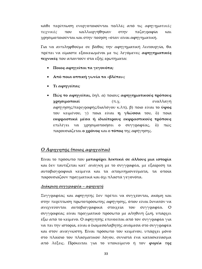 Αφηγηματικές τεχνικές | PDF
