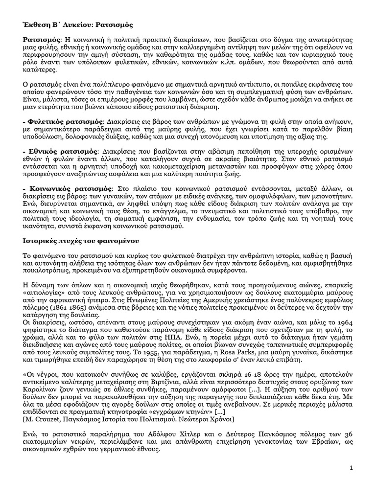 ΡΑΤΣΙΣΜΟΣ ΣΧΕΔΙΑΓΡΑΜΜΑ | PDF
