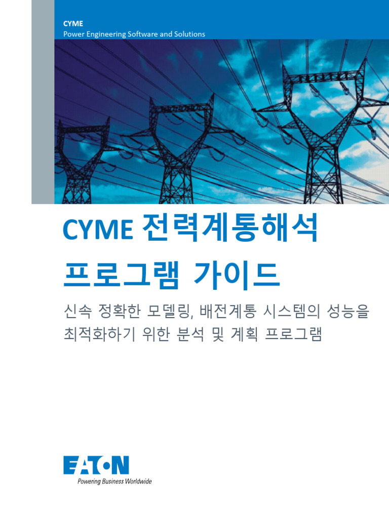 0 Eaton-Cyme-Power-System-Analysis-Software-Modules-Reference-Guide-Kr ...