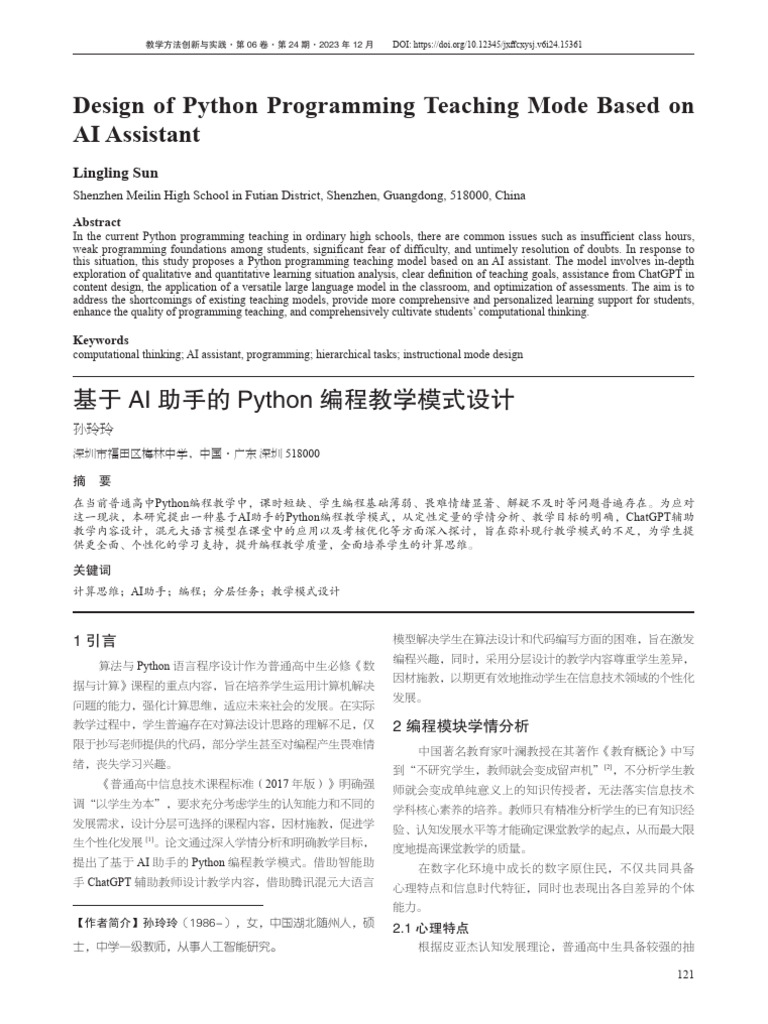 基于Python的编程教学模式设计 人工智能助手 | PDF