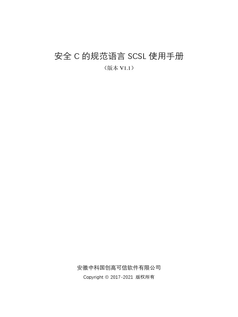 安全C规范语言SCSL使用手册 | PDF