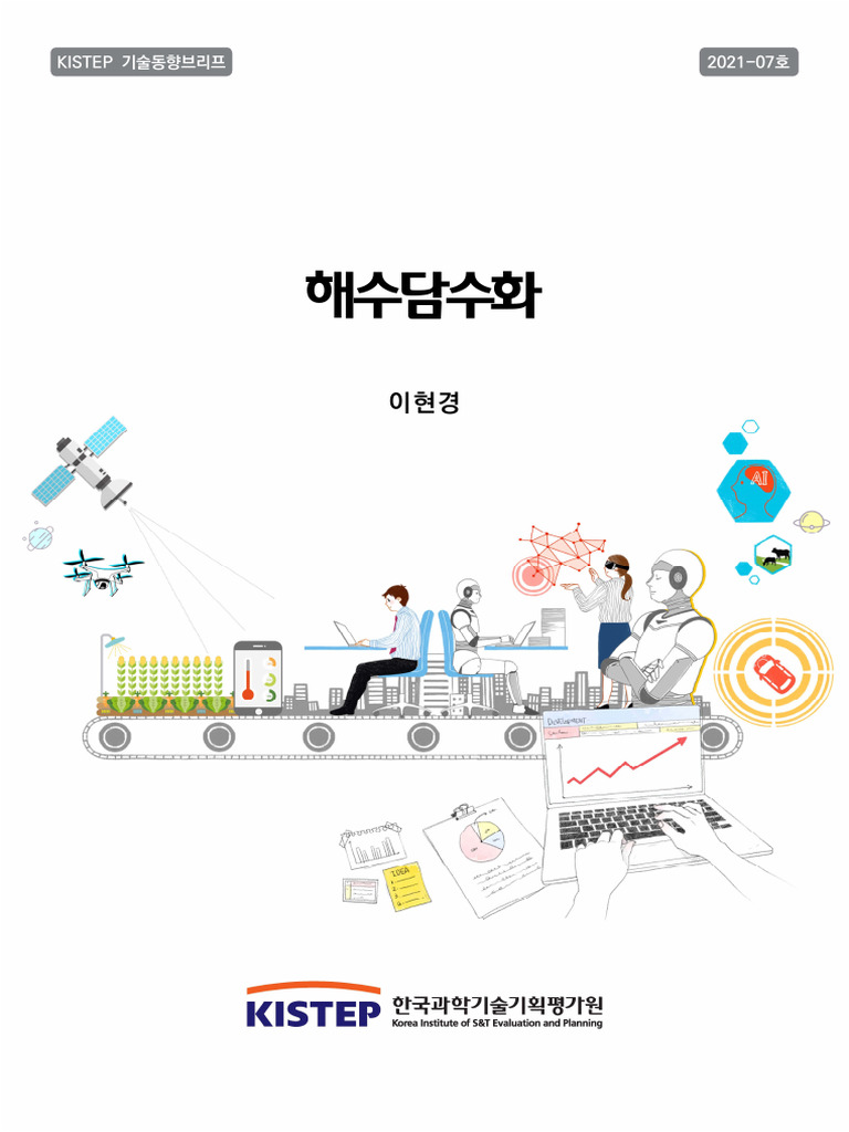 KISTEP 기술동향브리프 2021-07호 「해수담수화」 | PDF
