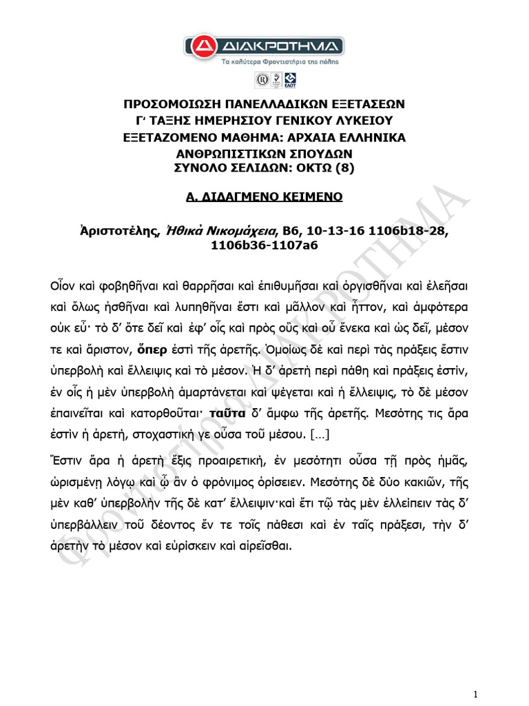 ΑΡΧΑΙΑ ΕΛΛΗΝΙΚΑ ΘΕΜΑΤΑ ΑΠΑΝΤΗΣΕΙΣ | PDF