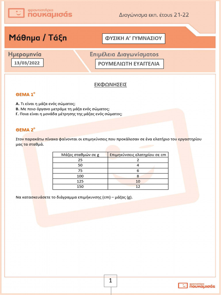 Fysikh A Gymnasiou 13 03 Themata | PDF