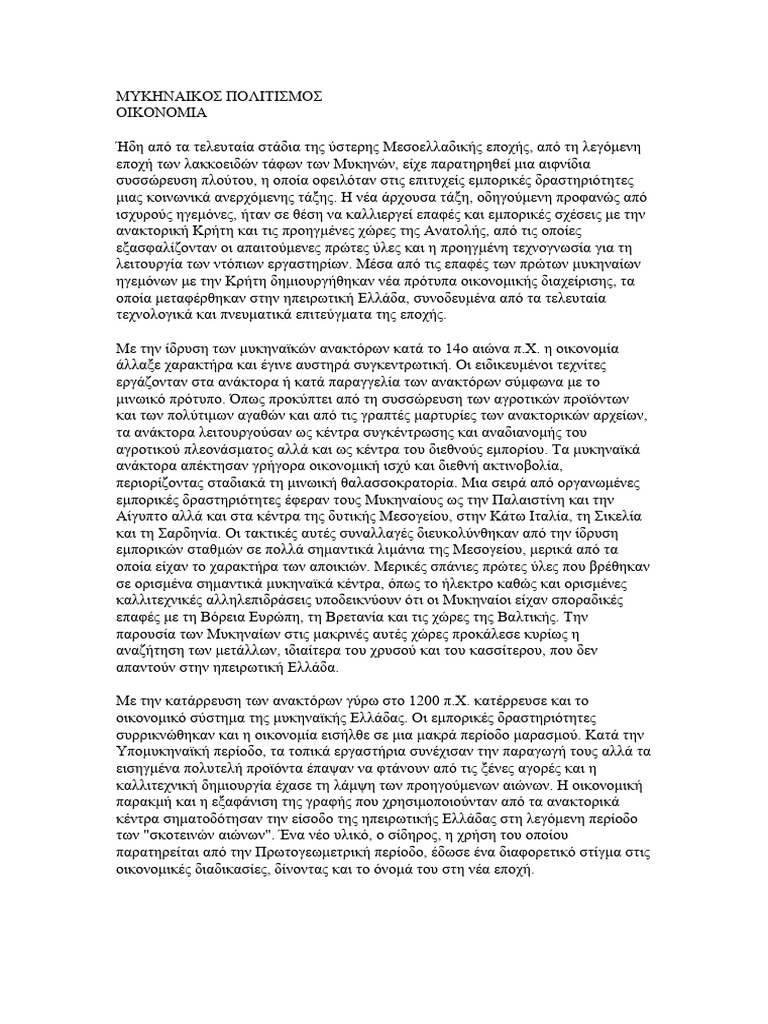ΜΥΚΗΝΑΙΚΟΣ ΠΟΛΙΤΙΣΜΟΣ | PDF