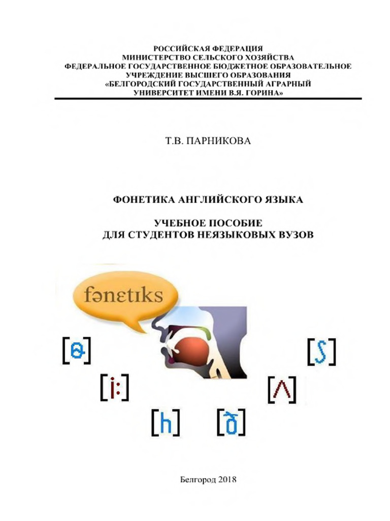 Fonetika Angl Yaz 2018 | PDF