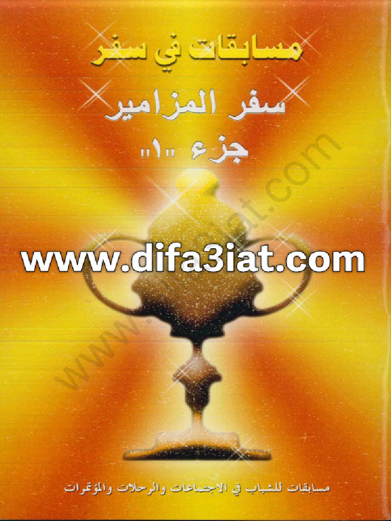 مسابقات في سفر المزامير ج1 مزمور 1 51 Pdf