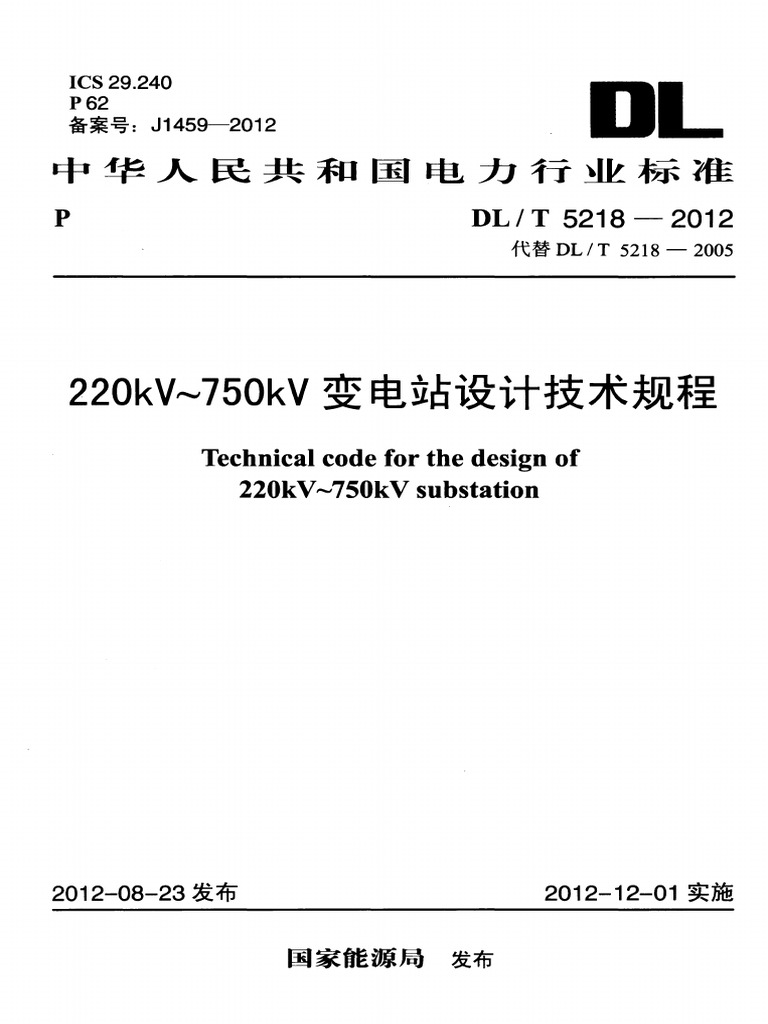 DLT 5218-2012 220kV~750kV变电站设计技术规程 | PDF