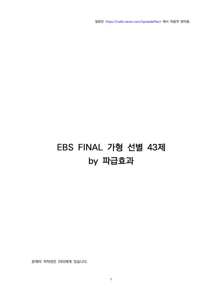 Ebs Final 가형 선별 by 파급효과 | PDF