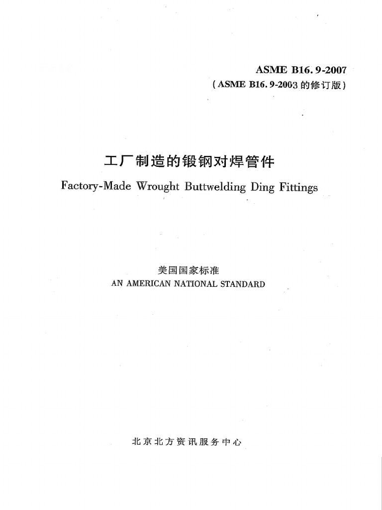 ASME_B16.9_2007_ch_中文版 | PDF