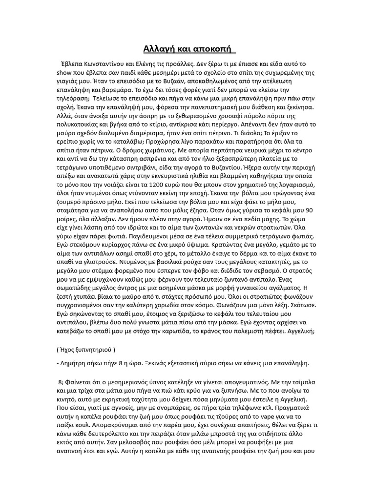Αλλαγη και αποκοπη | PDF