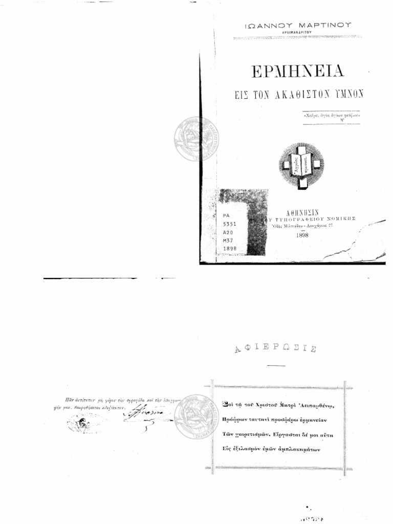 ΥΠΟ ΑΡΧΙΜΑΝΔΡΙΤΟΥ ΙΩΑΝΝΟΥ ΜΑΡΤΙΝΟΥ: ΕΡΜΗΝΕΙΑ ΕΙΣ ΤΟΝ ΑΚΑΘΙΣΤΟΝ ΥΜΝΟΝ ...