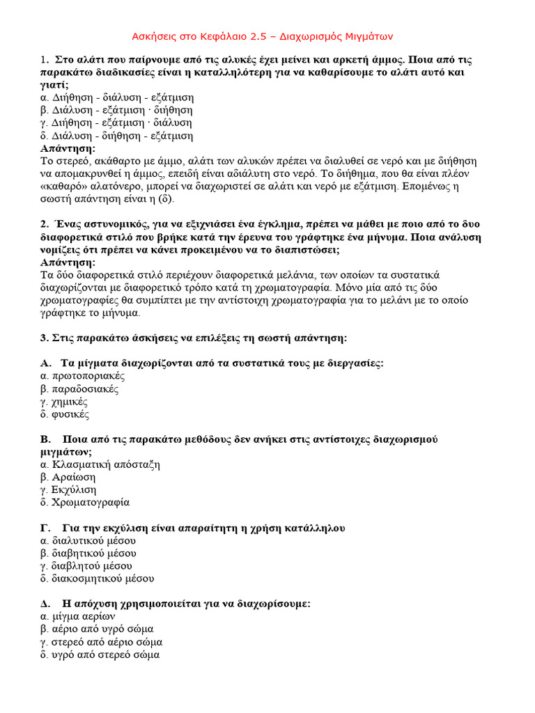 ΑΣΚΗΣΕΙΣ XHMEIA Β ΓΥΜΝΑΣΙΟΥ διαχωρισμοί μιγμάτων | PDF