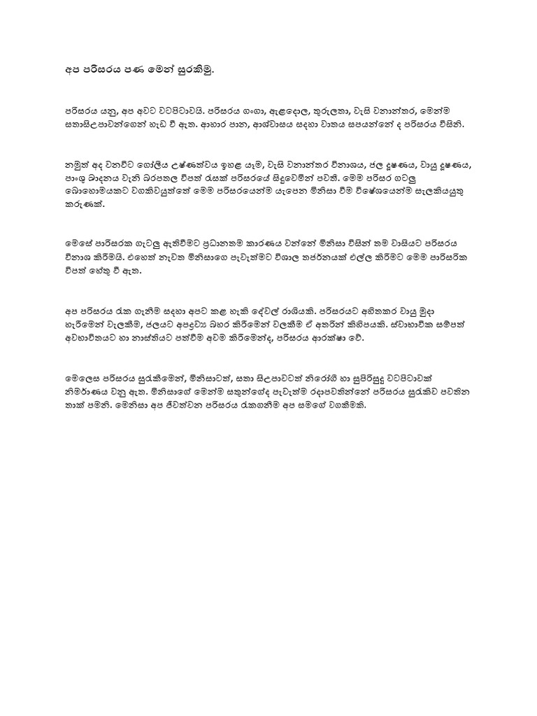 අප පරිසරය පණ මෙන් සුරකිමු | PDF