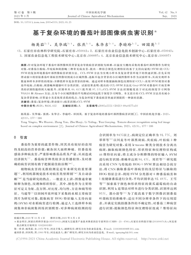 杨 Et Al 2021 基于复杂环境的番茄叶部图像病虫害识别 Pdf 