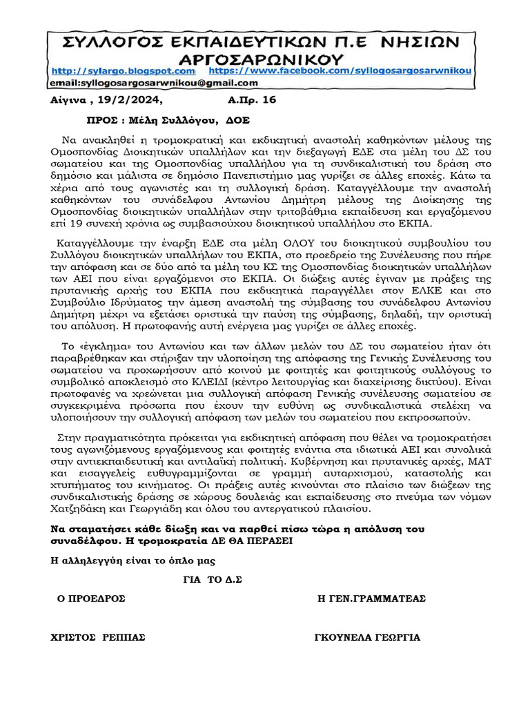 Να ανακληθεί η τρομοκρατική και εκδικητική απόλυση μέλους της ...