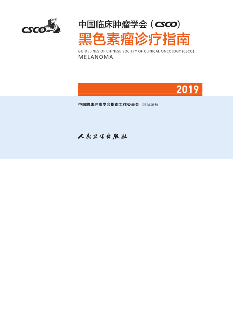 CSCO黑色素瘤诊疗指南2019 | PDF
