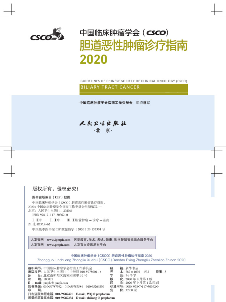 CSCO胆道恶性肿瘤诊疗指南2020 | PDF