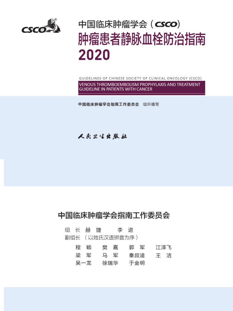 CSCO肿瘤患者静脉血栓防治指南2020 | PDF