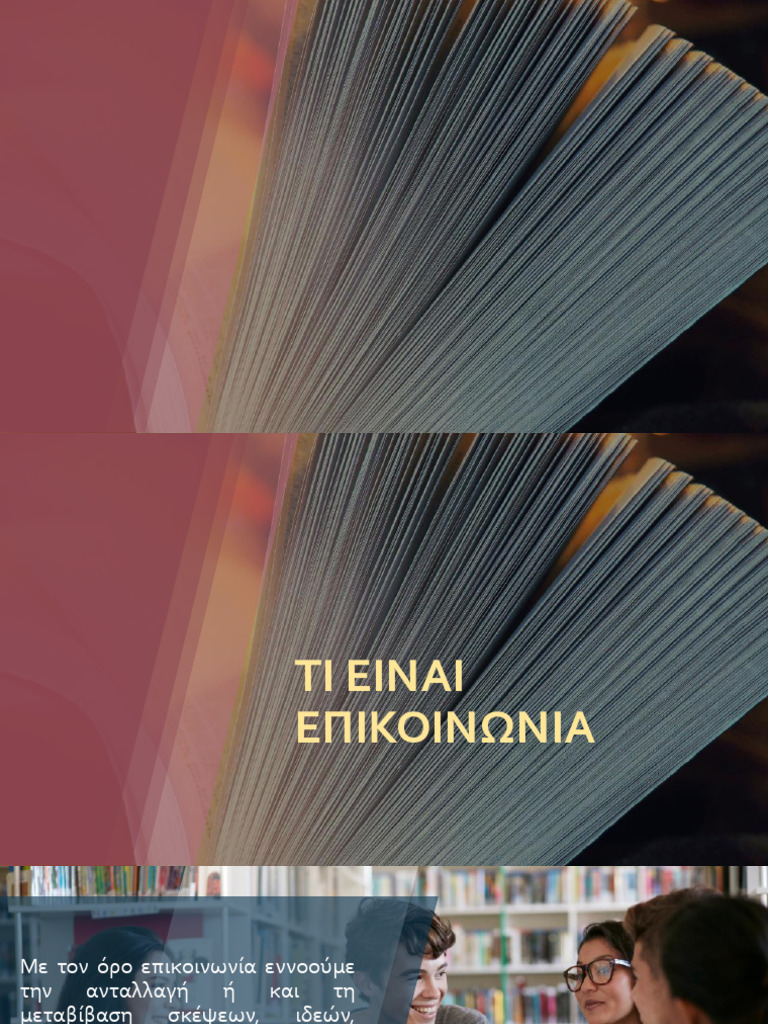 7η ΤΙ ΕΙΝΑΙ ΕΠΙΚΟΙΝΩΝΙΑ | PDF