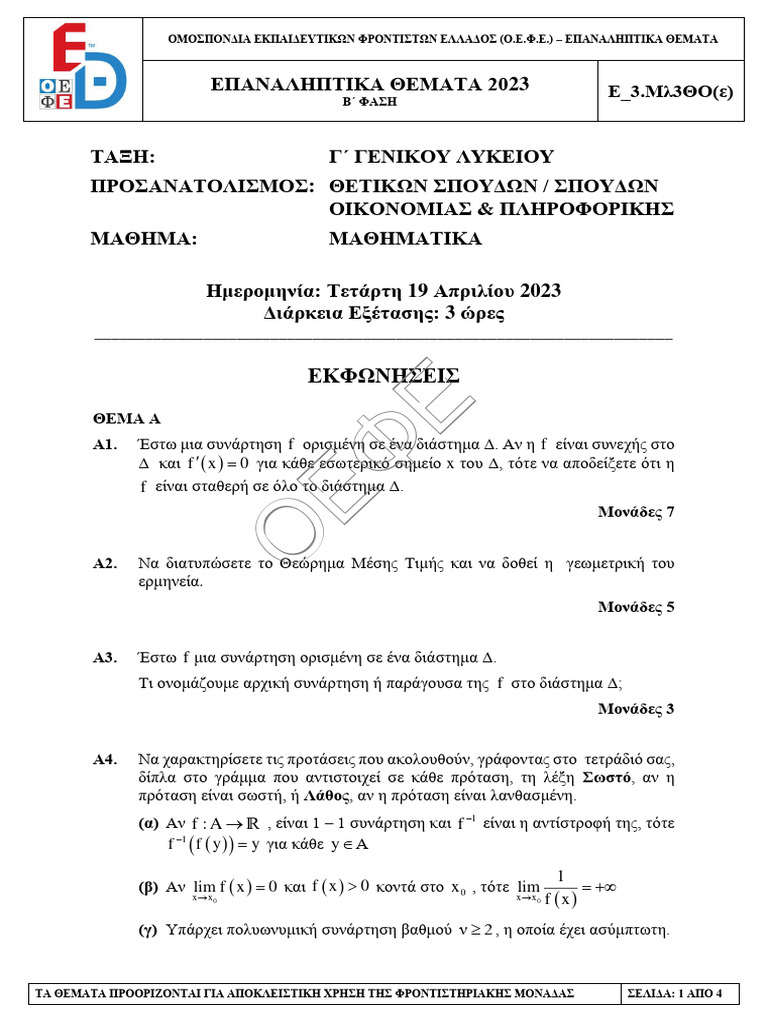ΟΕΦΕ 2023 Θέματα | PDF