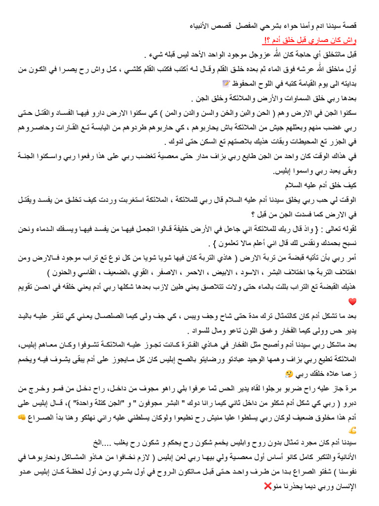 قصة سيدنا ادم وأمنا حواء | PDF