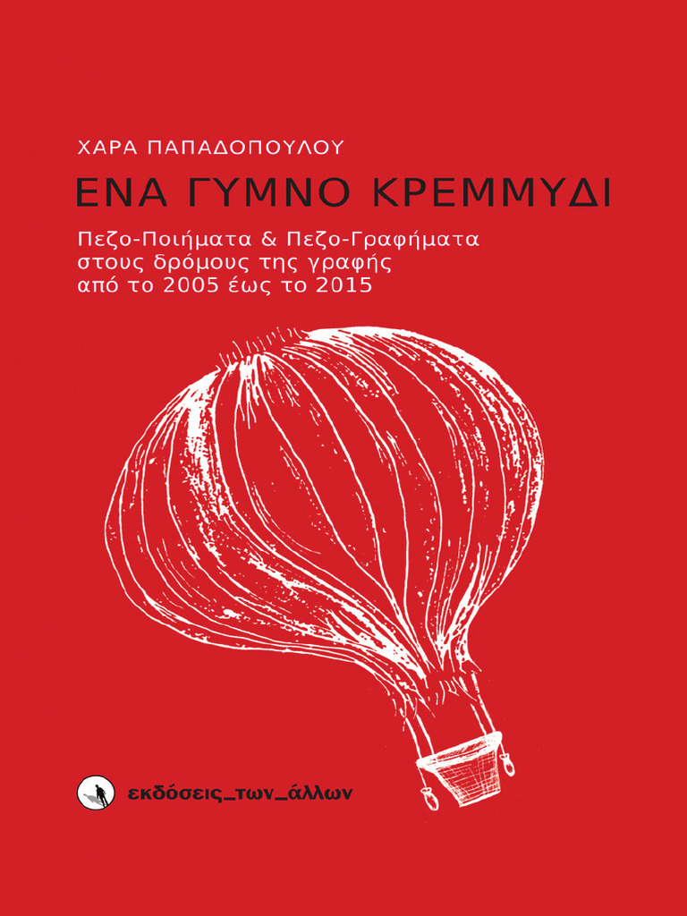 ΧΑΡΑ ΠΑΠΑΔΟΠΟΥΛΟΥ - ΕΝΑ ΓΥΜΝΟ ΚΡΕΜΜΥΔΙ | PDF