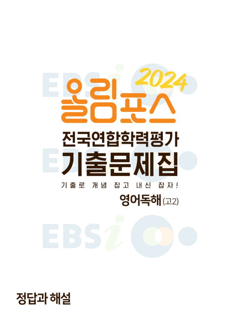 EBS_2024_올림포스_전국연합학력평가_기출문제집_영어독해(고2)_정답과해설 | PDF