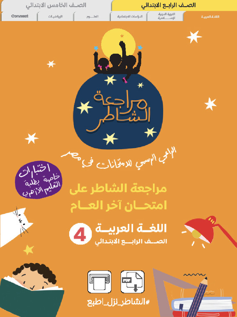 Arabic 4 Azhar | PDF