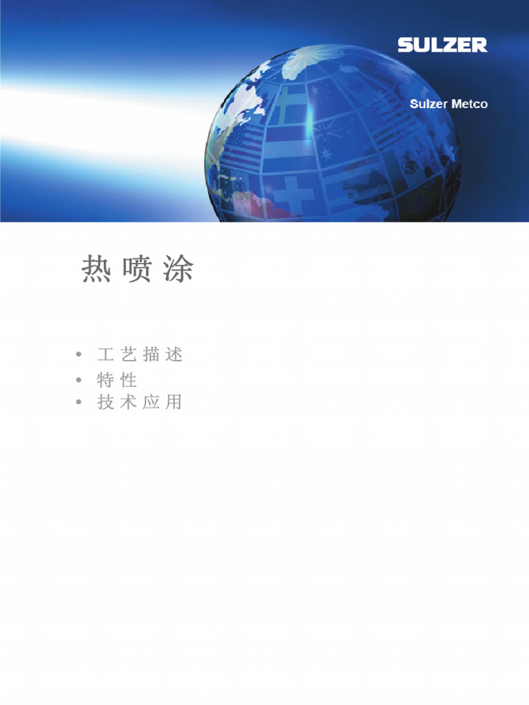 SULZER METCO 热喷涂（中文版） | PDF