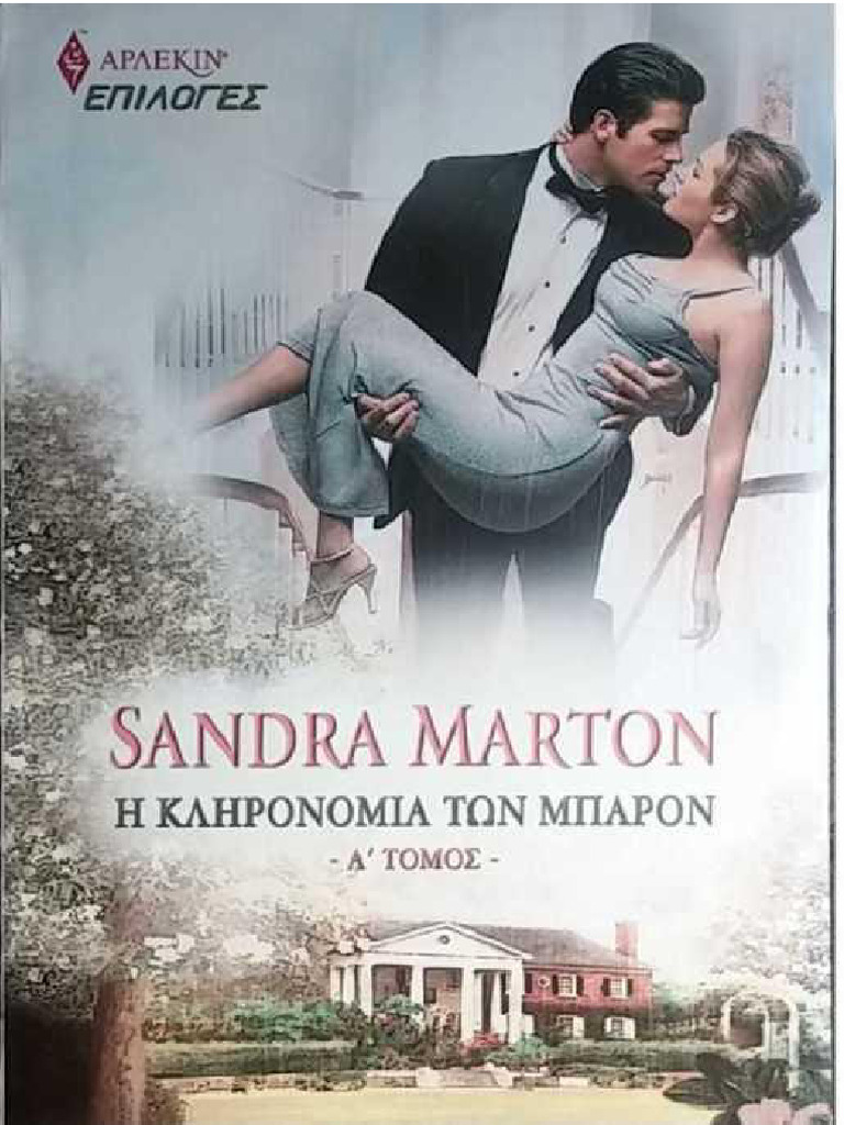 SANDRA MARTON - Η ΚΛΗΡΟΝΟΜΙΑ ΤΩΝ ΜΠΑΡΟΝ #1 | PDF