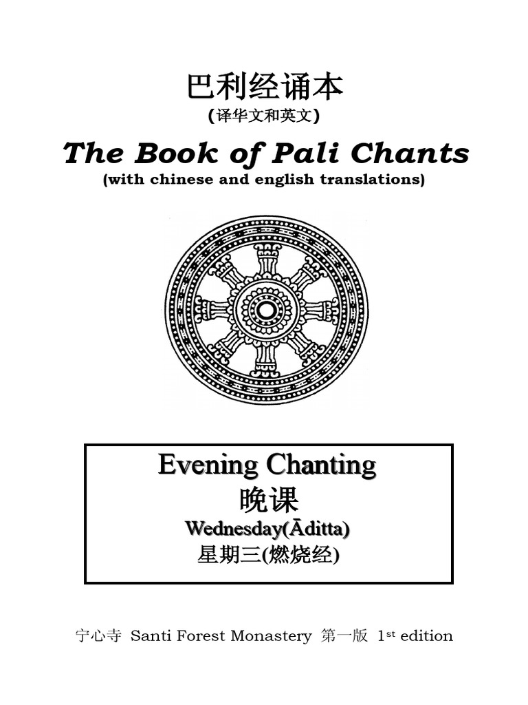 星期三 晚课课本 Wednesday Evening Chanting Book 宁心寺 Santi Forest Monastery PDF ...